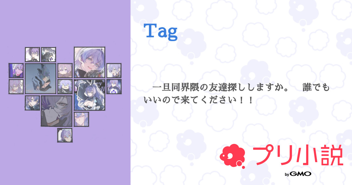Tag - 全1話 【連載中】（ 煤梠 彡さんの小説） | 無料スマホ夢小説ならプリ小説 byGMO